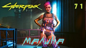 CYBERPUNK 2077 // Прохождение // #71: МАЛИНА