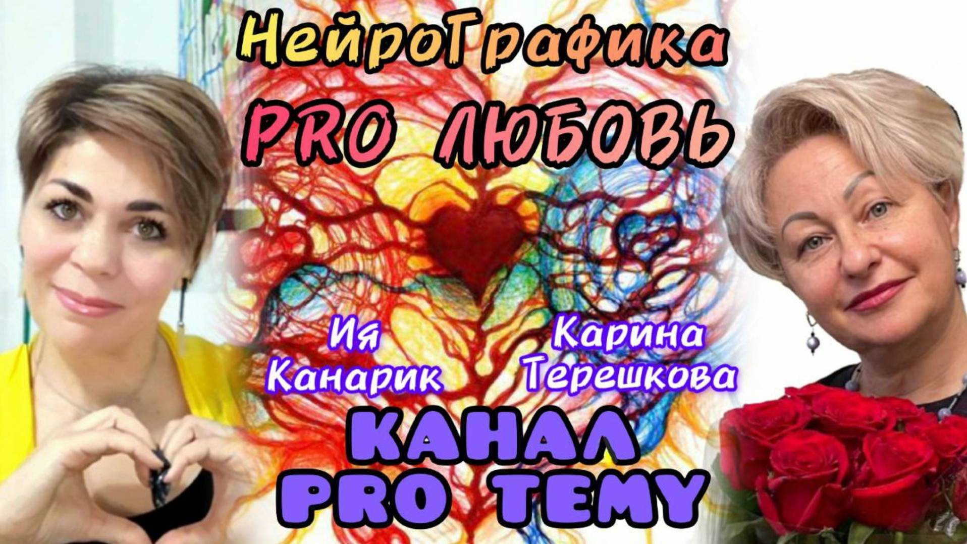 НейроГрафика рисуем PRO ЛЮБОВЬ
