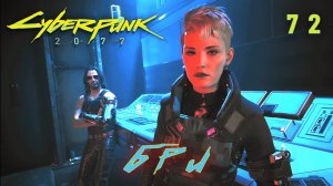 CYBERPUNK 2077 // Прохождение // #72: БРИ
