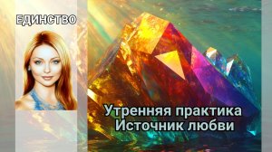 Утренняя практика. Источник любви