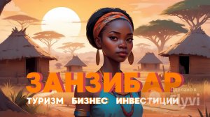 Занзибар - про отдых, жизнь, бизнес и инвестиции