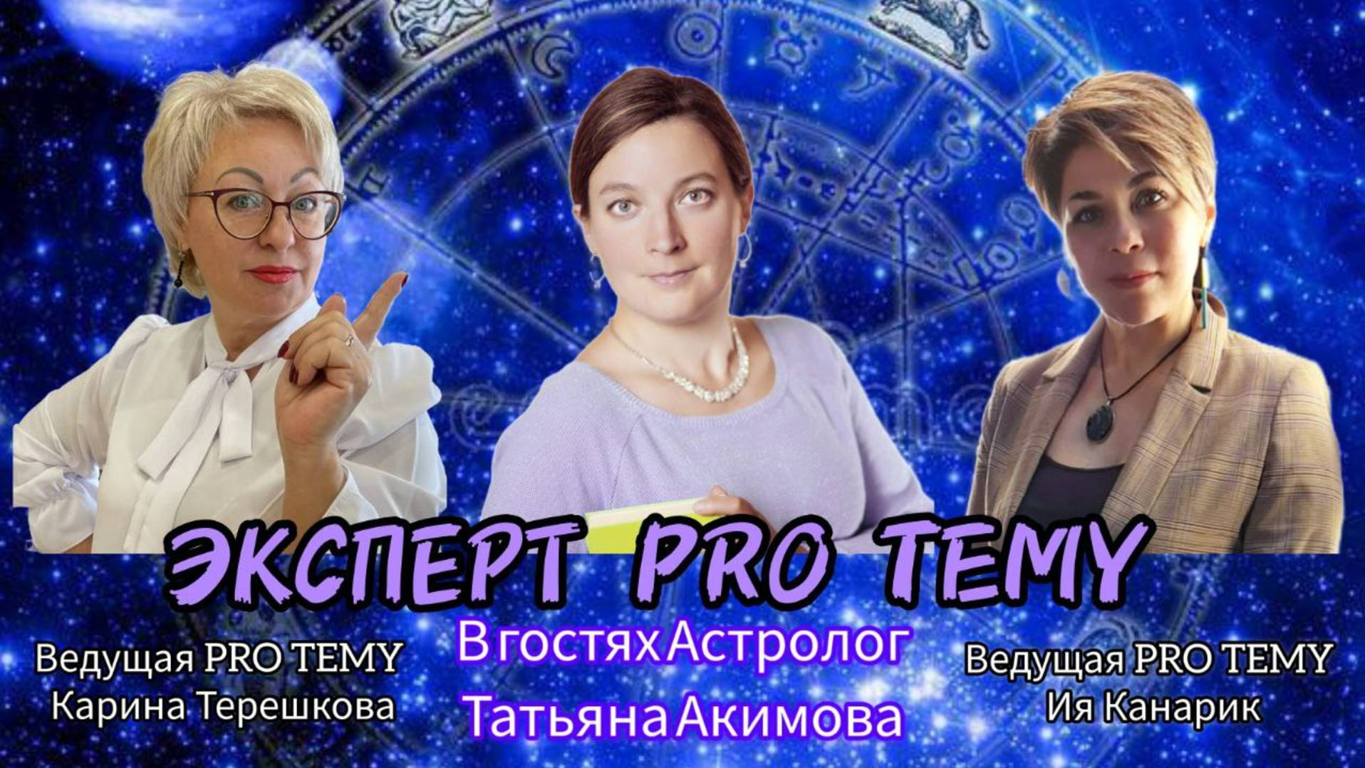 Интервью с АСТРОЛОГОМ в рубрике Эксперт PRO ТЕМУ