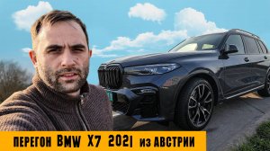 Перегон BMW X7 из Европы [февраль 2025]