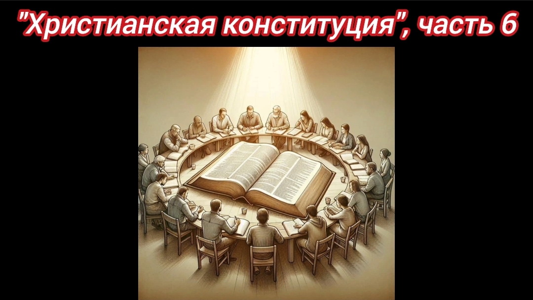 "Христианская конституция часть 6" (20.02.25)