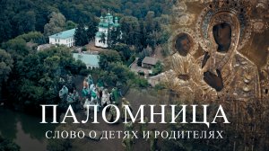 Слово о детях и родителях | 1 серия | Паломница | Спасенный сезон