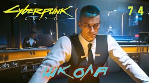 CYBERPUNK 2077 // Прохождение // #74: ШКОЛА