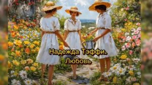 Надежда Тэффи. Любовь
