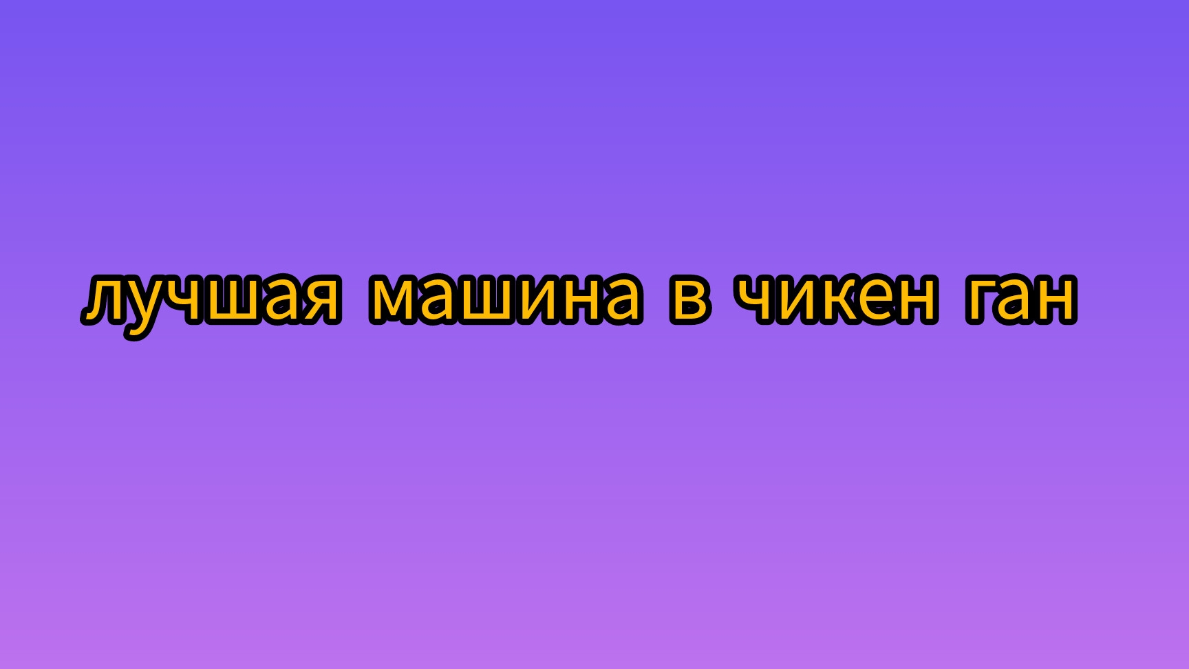 Эдит  по машинам