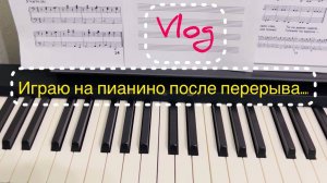 Играю на пианино после перерыва. Учусь играть на фортепиано.