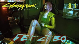 CYBERPUNK 2077 // Прохождение // #81: БЕГСТВО