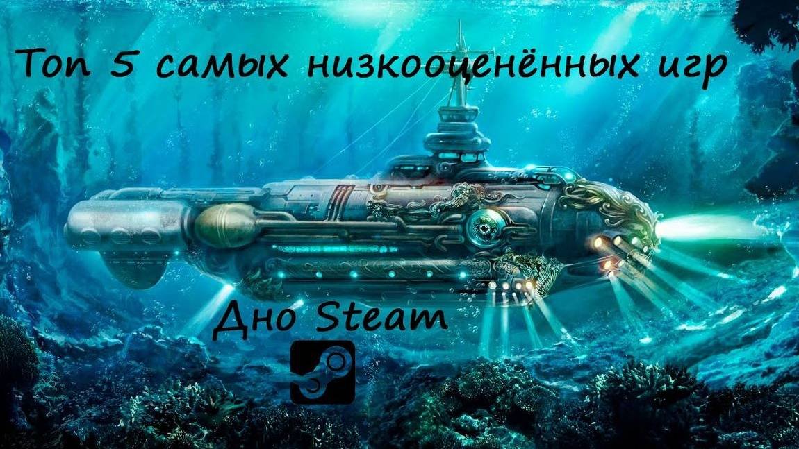 Топ 5 самых низкооценённых игр или Дно Steam