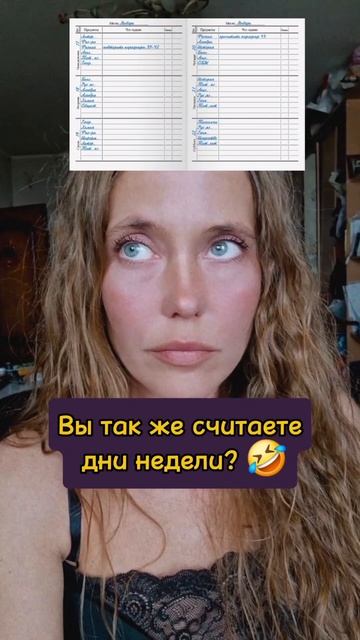 Вы так же считаете дни недели 😅