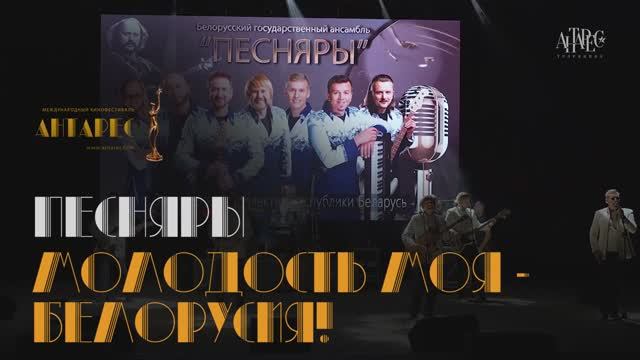Песняры - Молодость моя - Белоруссия!
