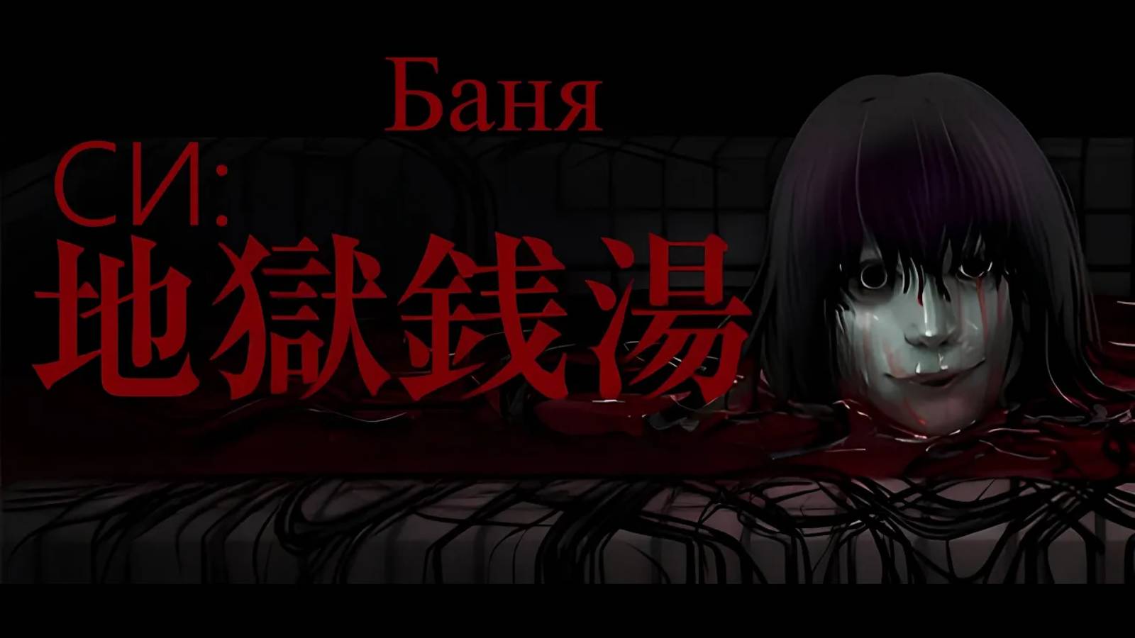 The Bathhouse | 地獄銭湯 Restored Edition - Русификатор (Мой перевод от  20.08.2024)