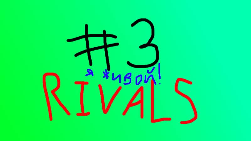 #3 Я ЖИВОЙ!!! ОБНОВА RIVALS - ROBLOX - ELIK