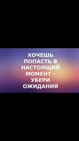 Как попасть в настоящий момент