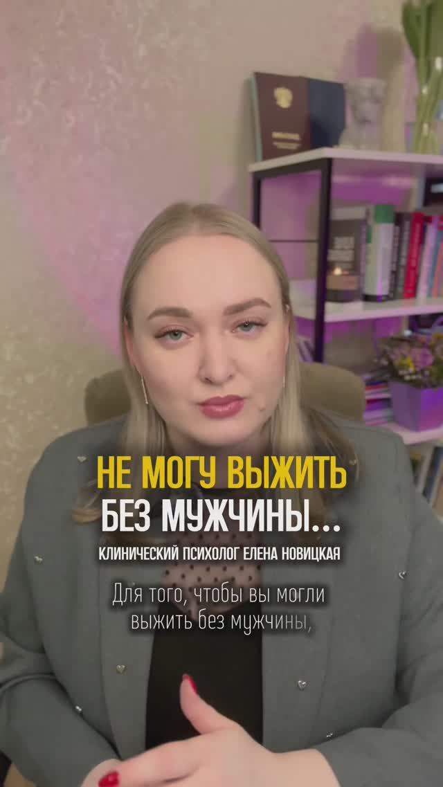 Почему ты не можешь выжить без мужчины?