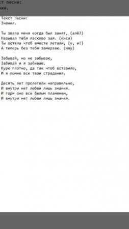 Текст песни: Знания.
