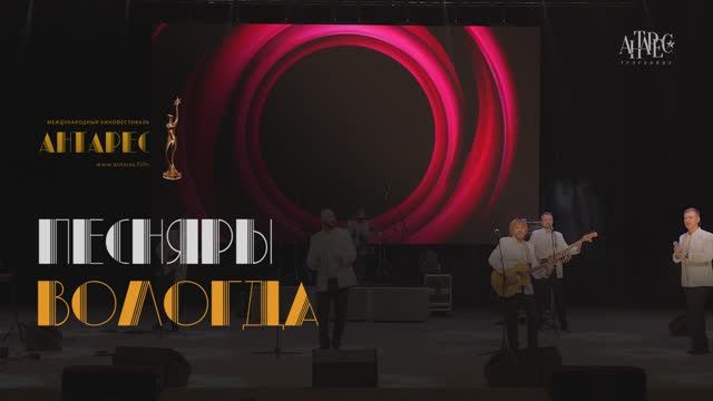 Песняры - Вологда