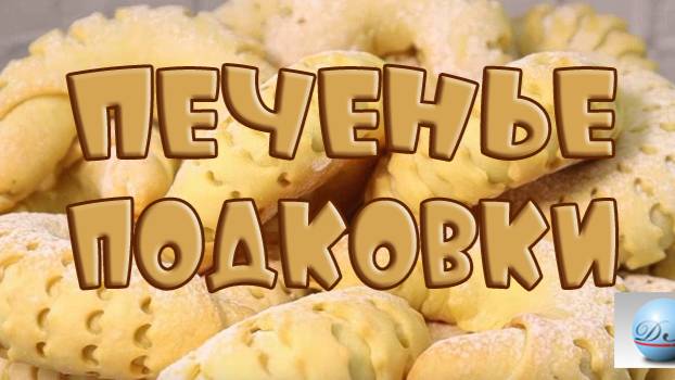 Печенье Подковки к Чаю и Кофе Видео Рецепт Как Испечь Приготовить