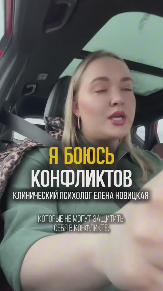 Почему ты боишься конфликтов?