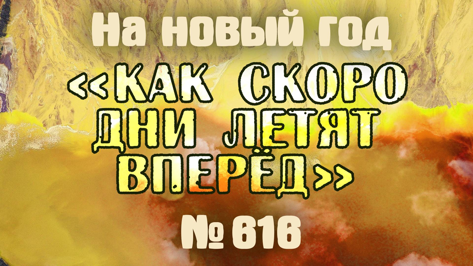 ПВ_4k №616 Как скоро дни летят вперед неслышной чередой