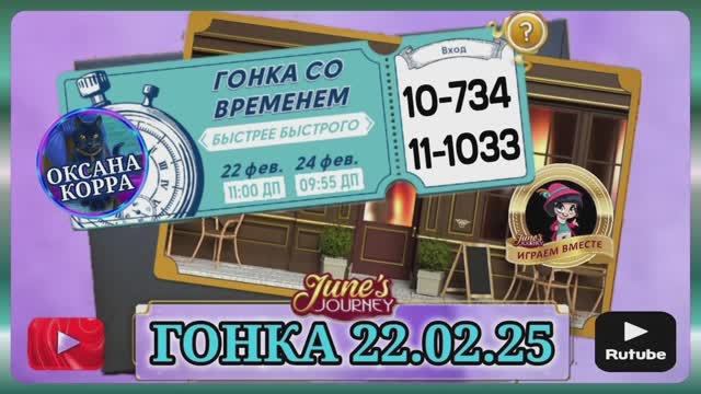 ГОНКА-МАРАФОН 22.02.25 (10-11 сцена) June's journey.