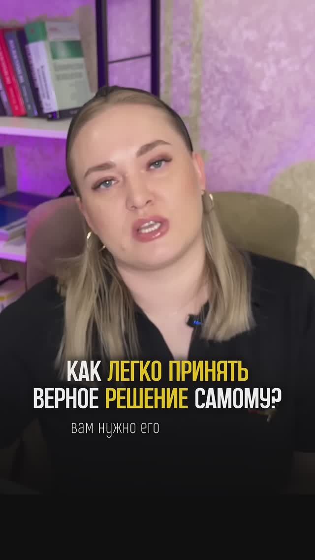 Как легко принимать верное решение самому