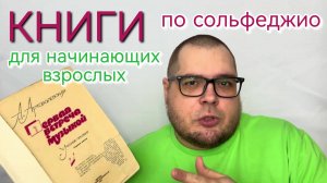 Книги по Сольфеджио для начинающих взрослых. Книги по фортепиано для начинающих