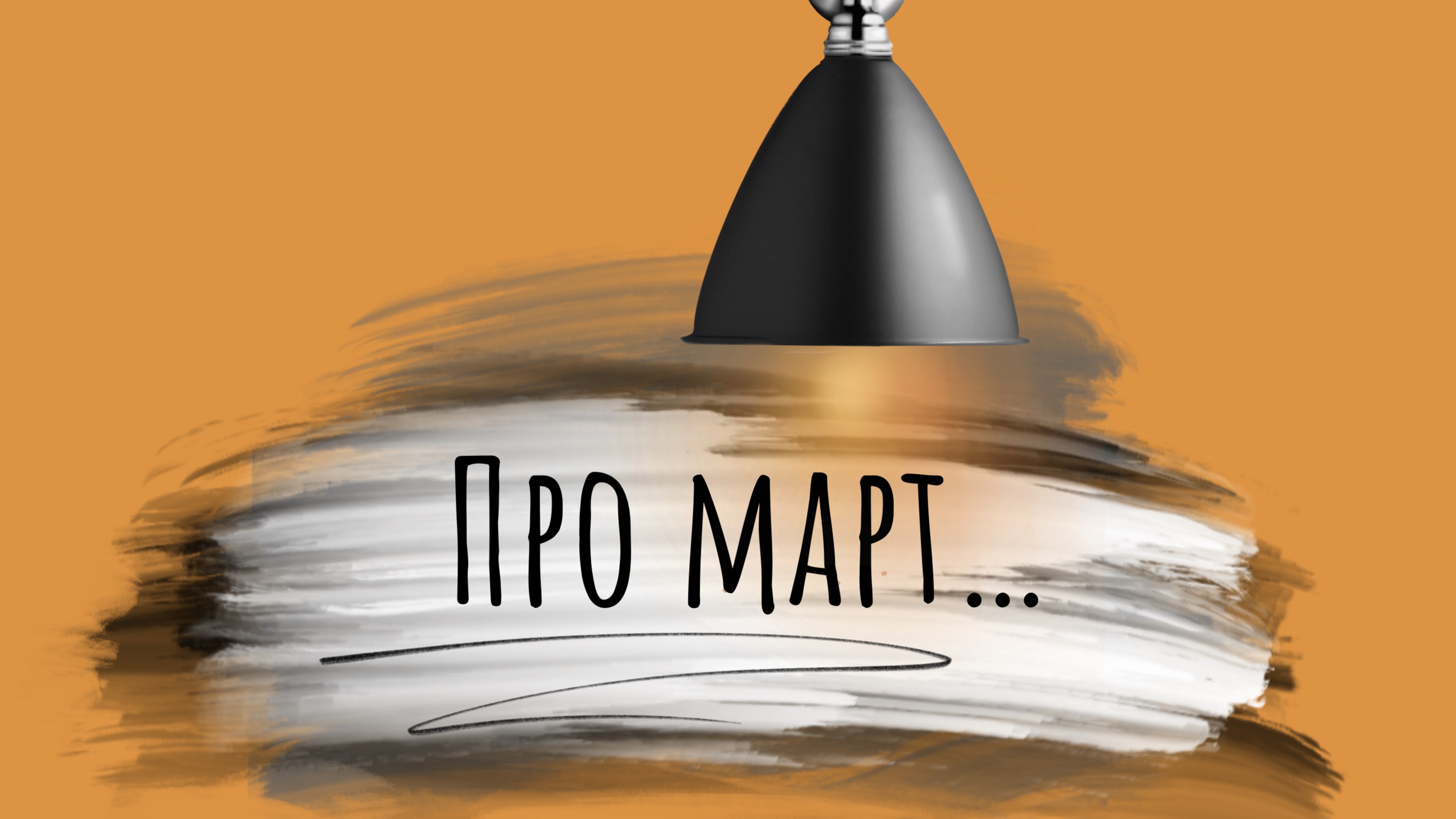Сюрпризы марта, приятные и не очень…