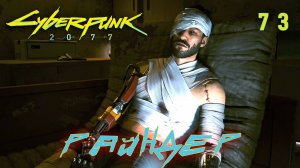 CYBERPUNK 2077 // Прохождение // #73: РАЙНДЕР