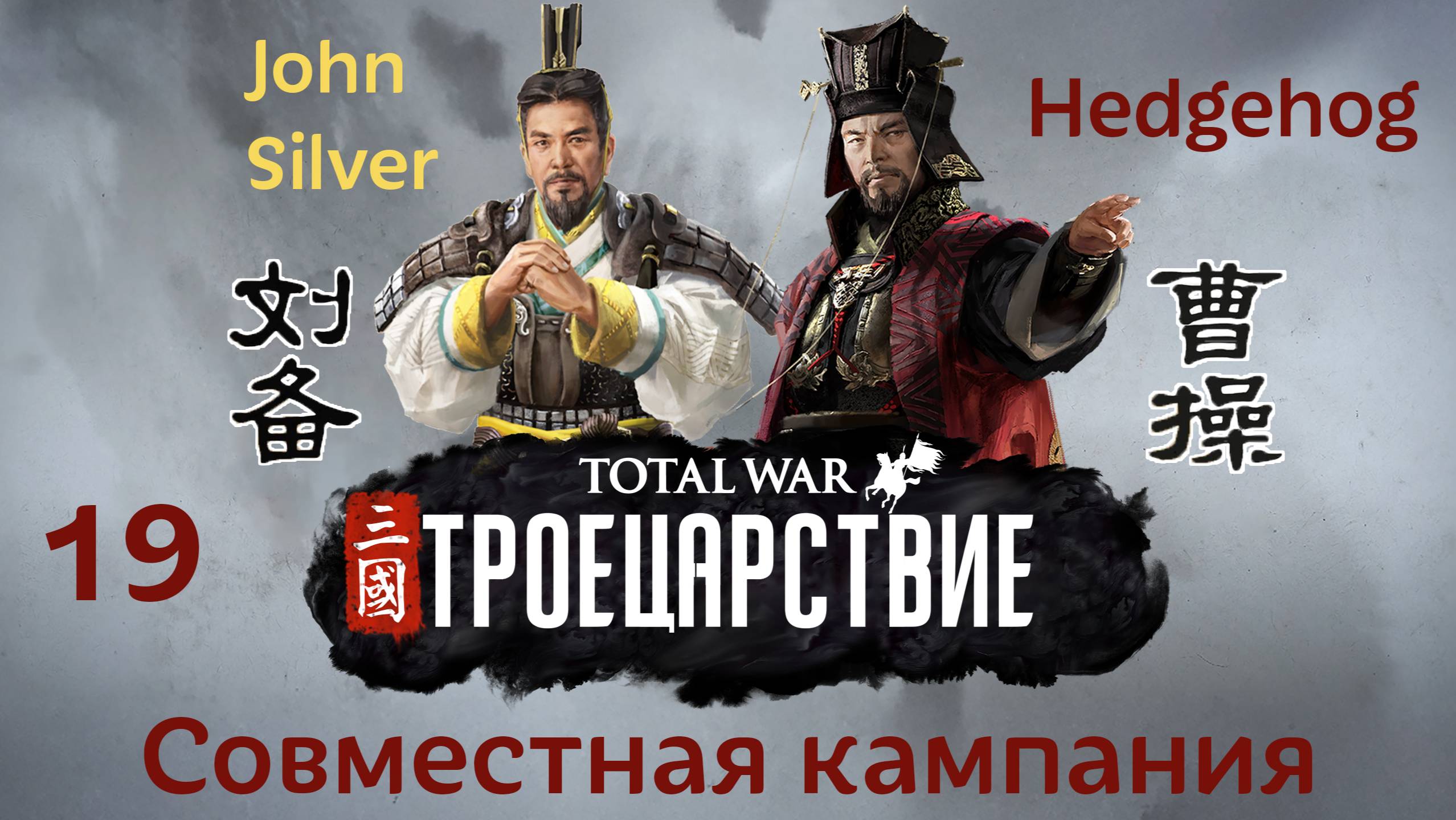 19. Total war Three kingdoms - Совместная игра. Лю Бей - Цао Цао .