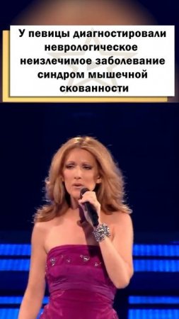 Селин Дион борется с редким заболеванием! #shorts