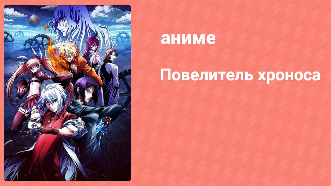 Повелитель хроноса 9 серия (аниме-сериал, 2017)