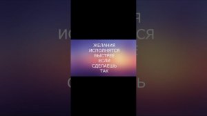 Желания исполняются быстрее