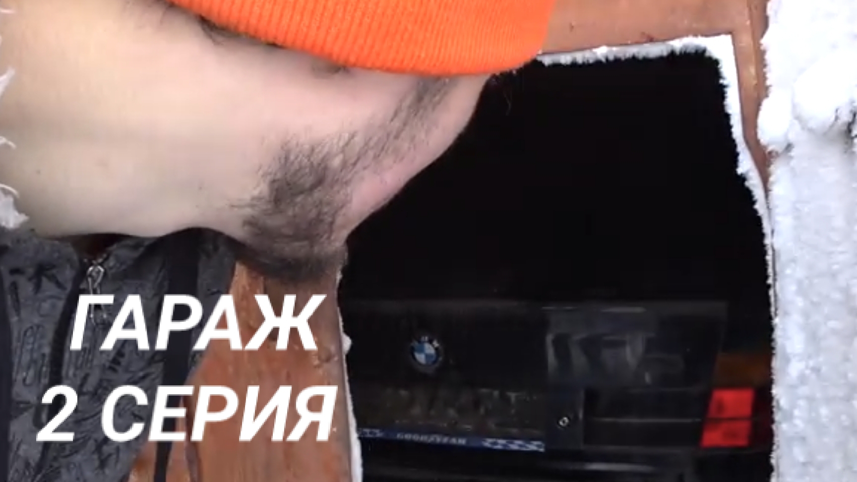 Гараж 2 серия. Гараж с Бэхой внутри и Угрозы