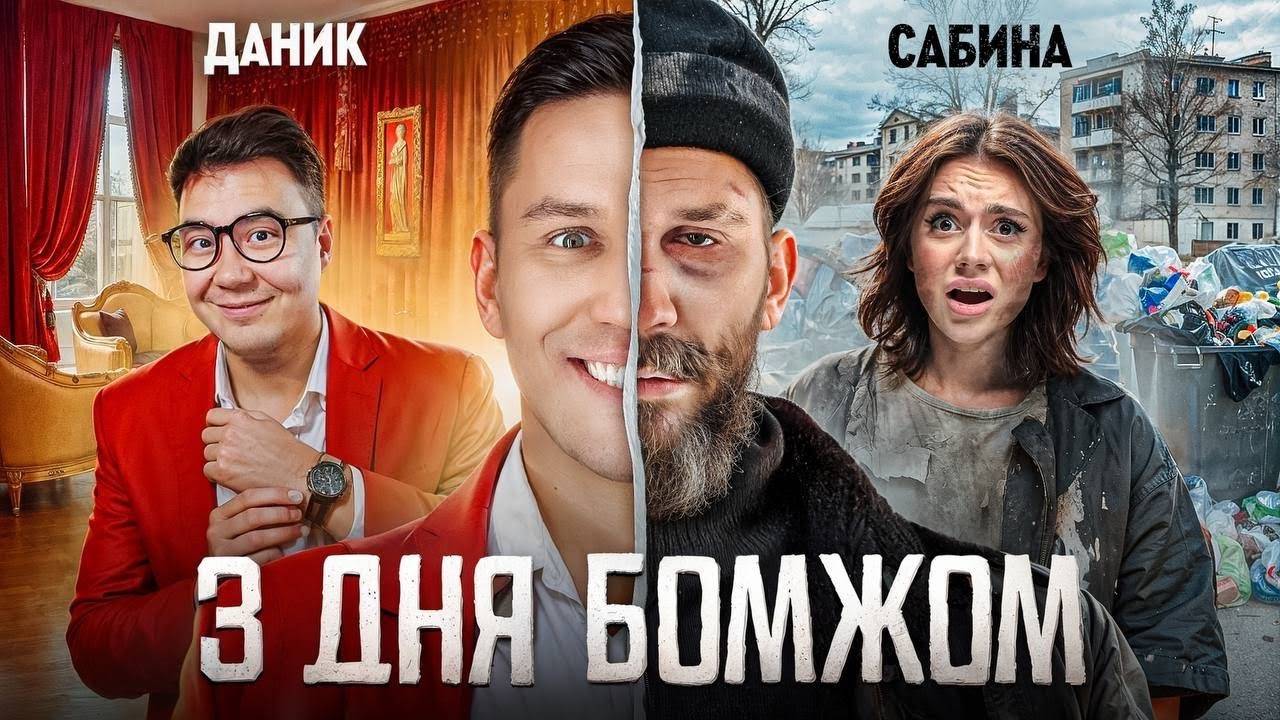Дима Масленников! 3 Дня как Бомж! Масленников, Сабина, Даник живут на помойке