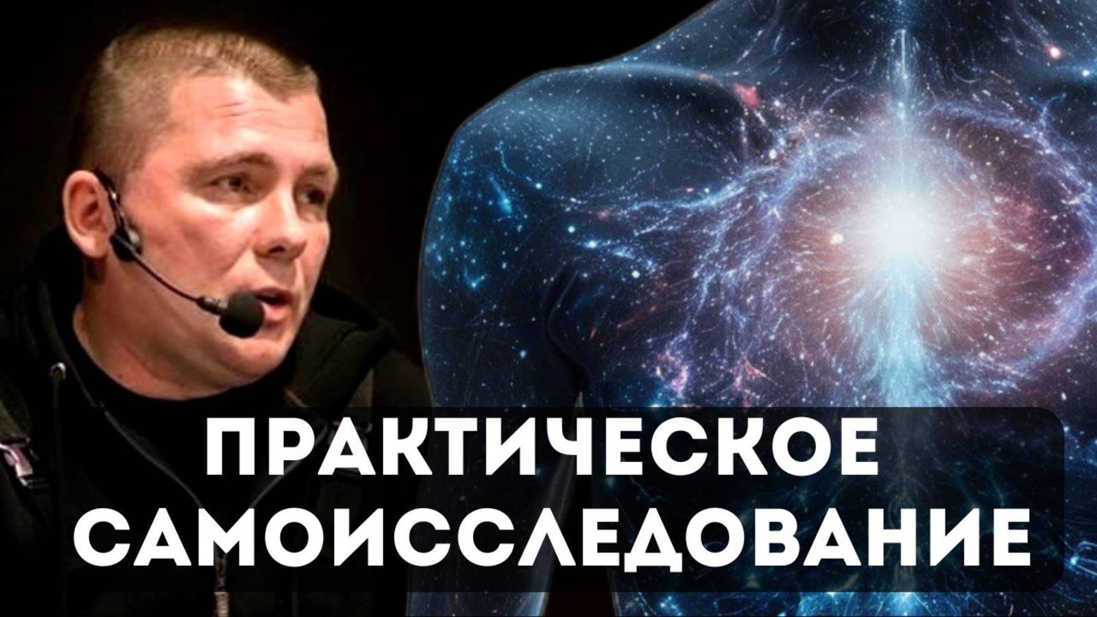 Практика самоисследования. Тулукут. Сатсанг в Одессе 7.04.2019 г.