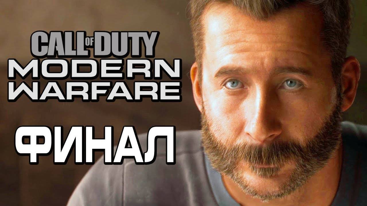 Прохождение Call of Duty: Modern Warfare [2019] — Часть 10: ФИНАЛ. В САМОЕ ПЕКЛО!