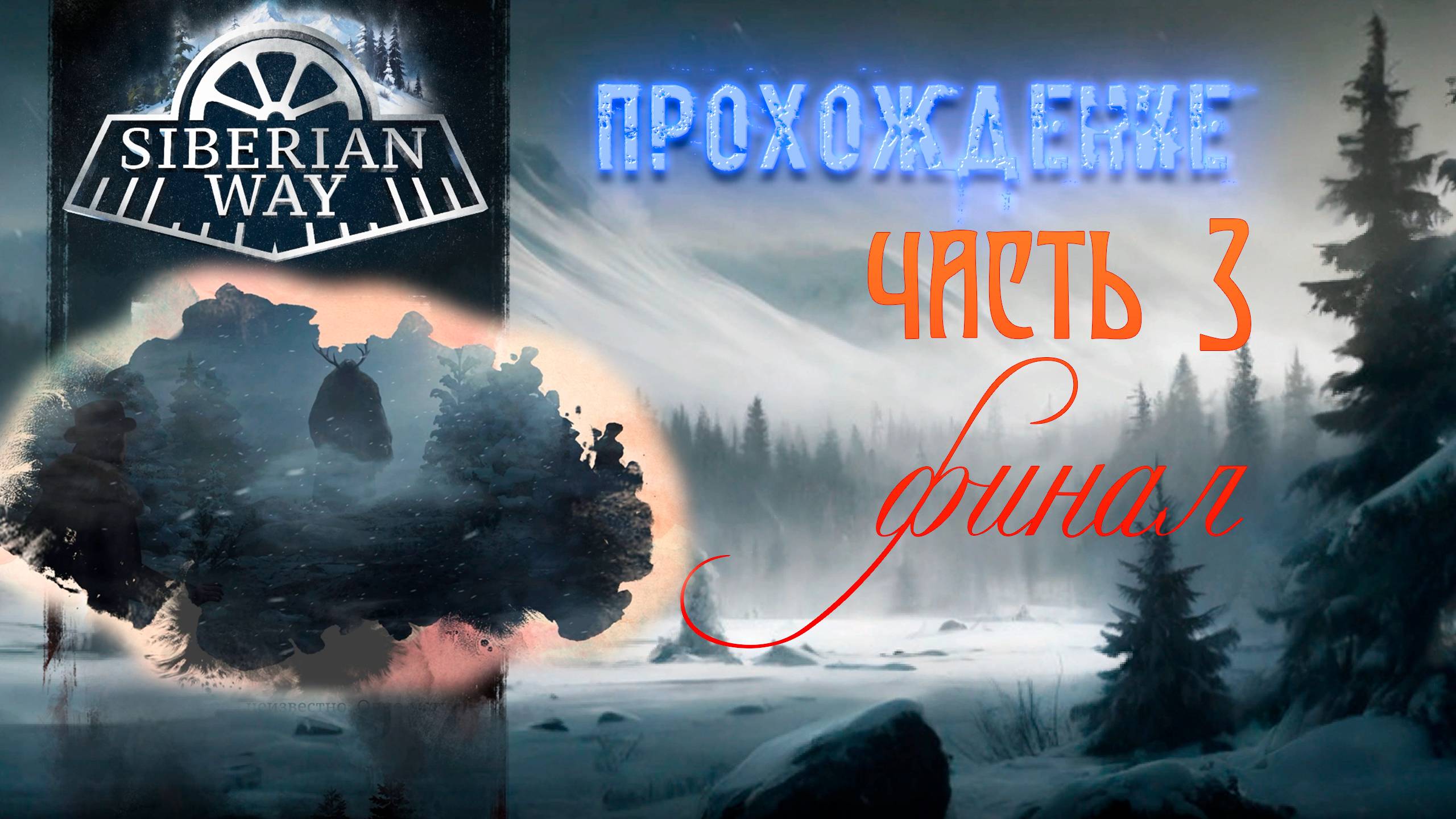 Siberian Way. Визуальная новелла в декорациях конца 19 века. Триллер. Часть 3. Финал.