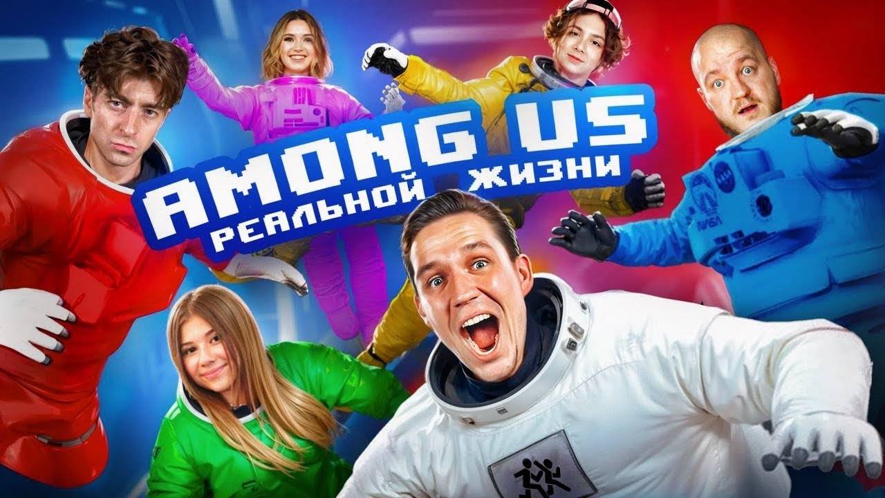 Дима Масленников! НОВЫЙ AMONG US в РЕАЛЬНОЙ ЖИЗНИ - Масленников,Егорик, Милана Хаметова, Супер Стас