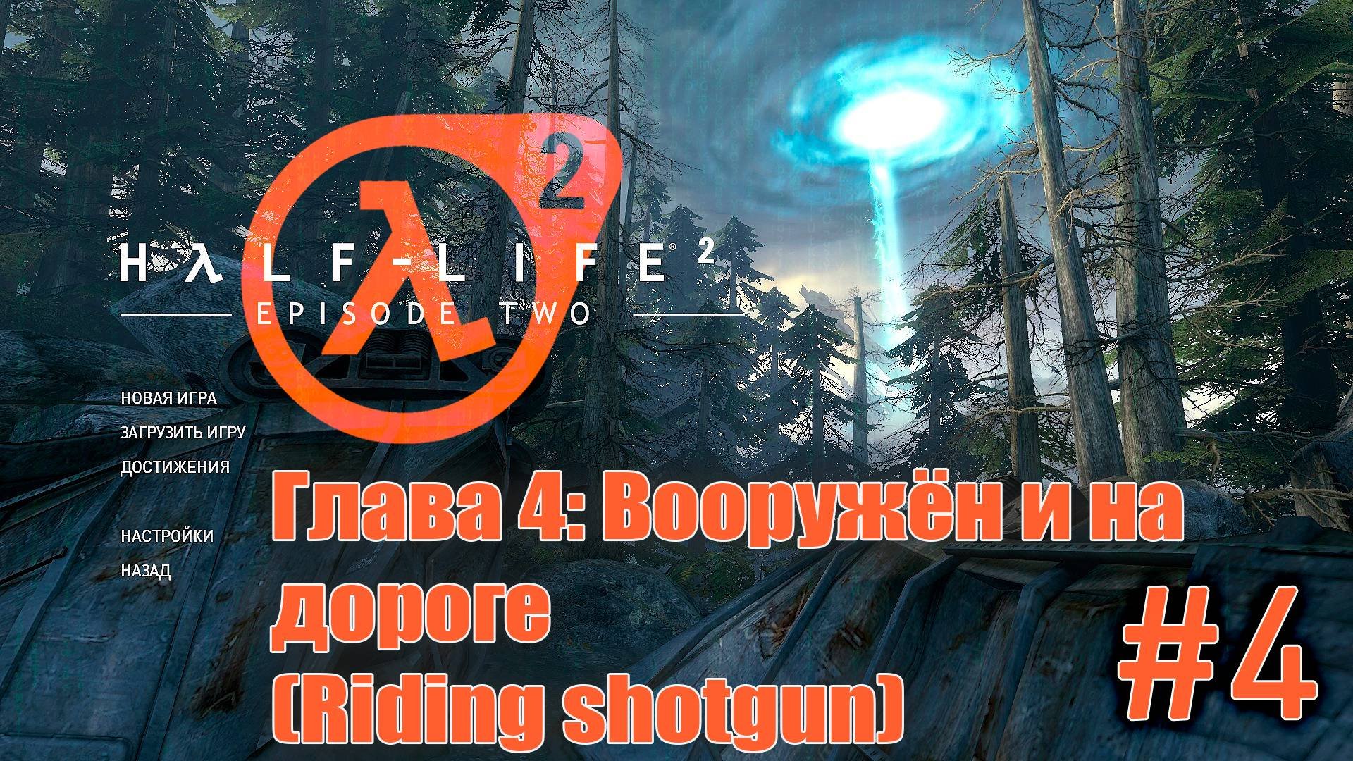 Half-Life 2: Episode Two #4 Вооружён и на дороге (Riding shotgun)