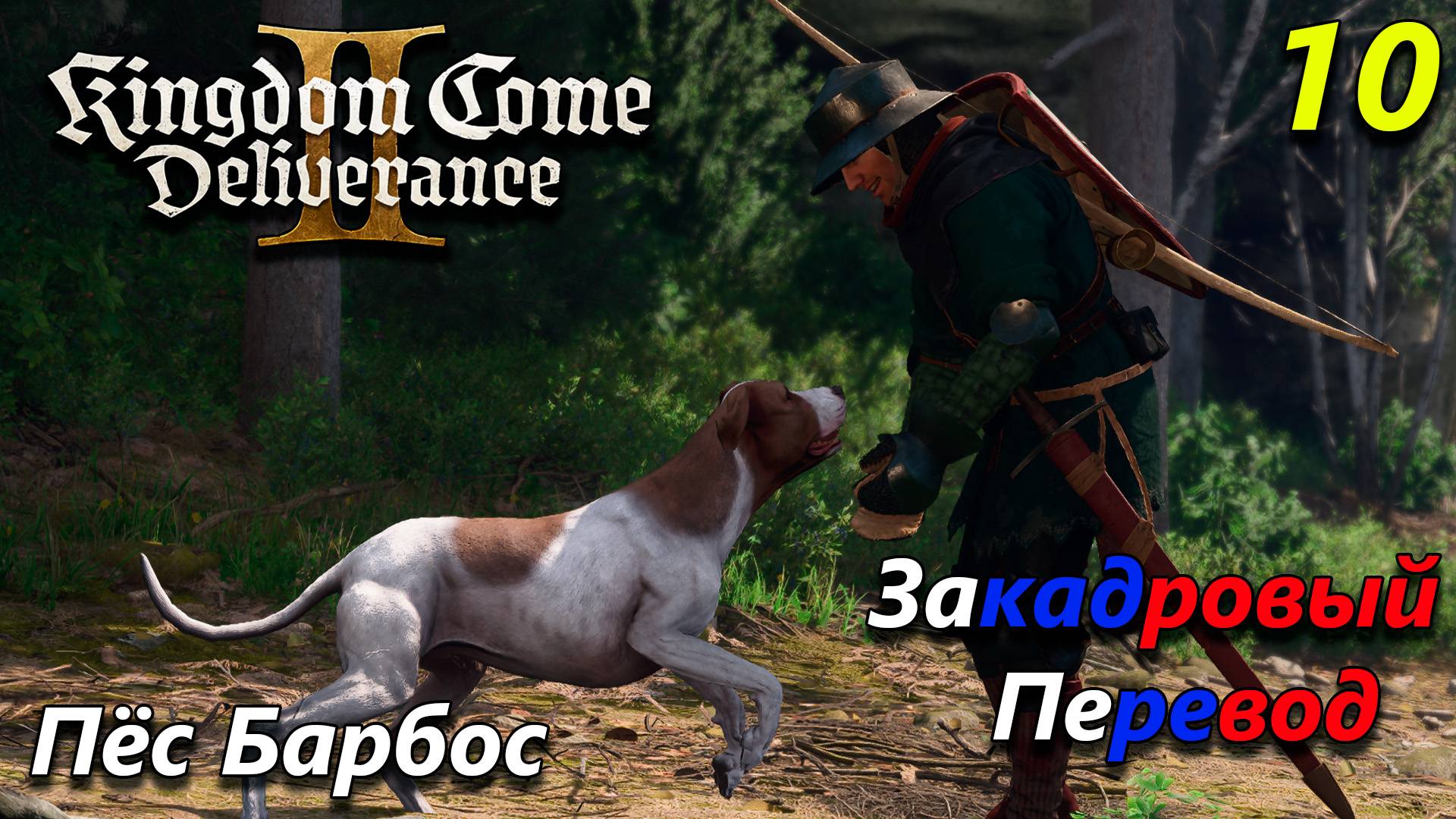 Kingdom come deliverance 2 полное прохождение на русском языке - часть 10