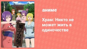 Храм: Никто не может жить в одиночестве 8 серия (аниме-сериал, 2023)