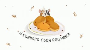 У кожного своя родзинка. Подкаст