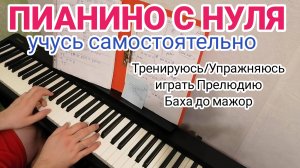 Игра на пианино: самоучка. Тренируюсь играть Баха. Прелюдия до мажор из ХТК том 1.