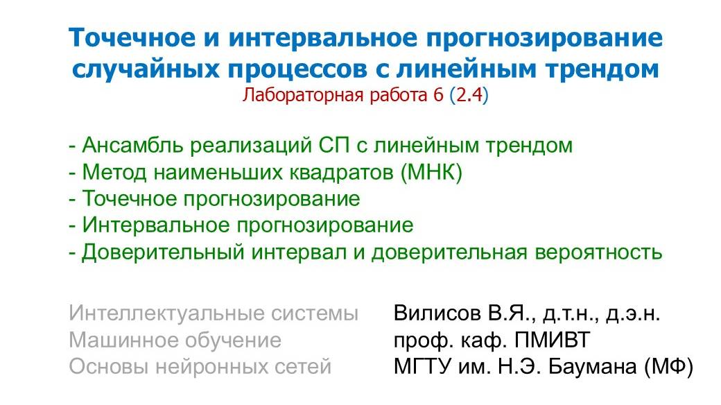 Лаб. 6 (2.4). Точечное и интервальное прогнозирование СП