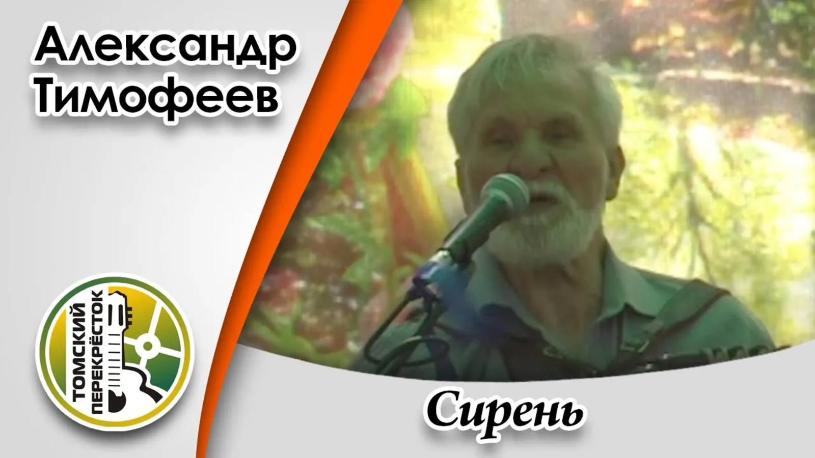 "Сирень"- Александр Тимофеев