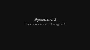 Археолог2 Канивченко Андрей