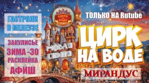 Гастроли Цирка на воде "Мирандус" в Мелеузе